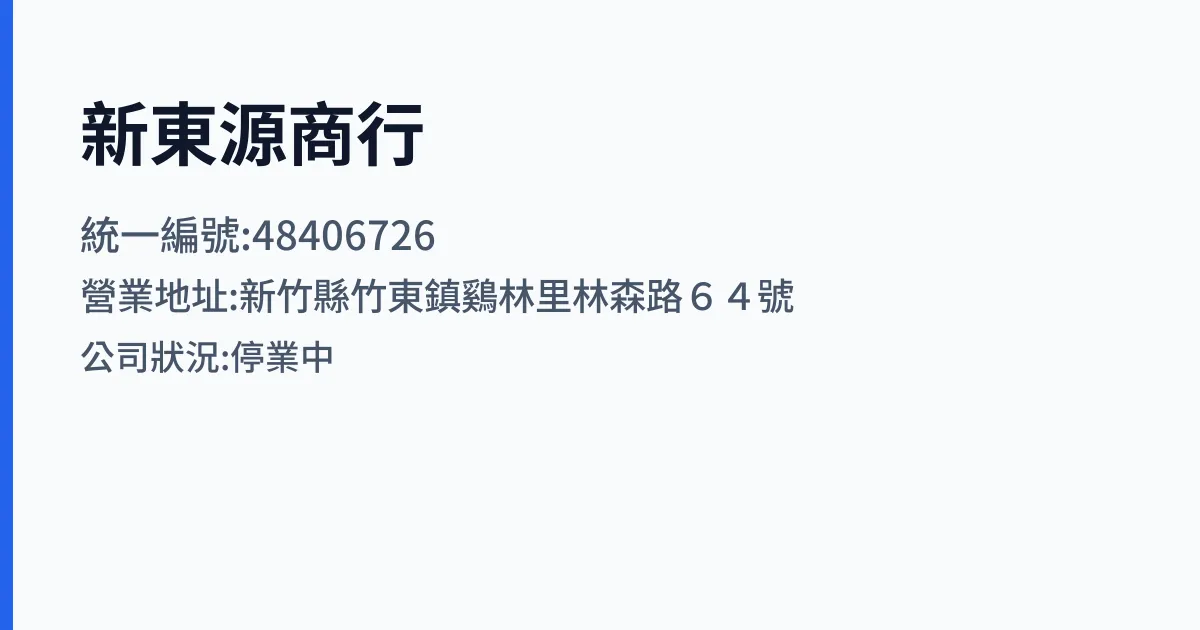 新東源商行 - 統編 48406726(新竹縣) 公司登記資料與營業項目詳細圖表