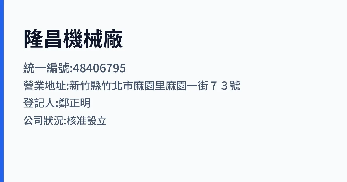 隆昌機械廠 - 統編 48406795(新竹縣) 公司登記資料與營業項目詳細圖表