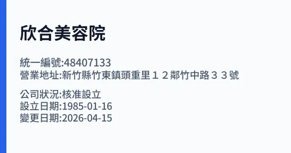 欣合美容院的照片-統編 48407133(新竹縣) 公司登記資料與營業項目詳細圖表