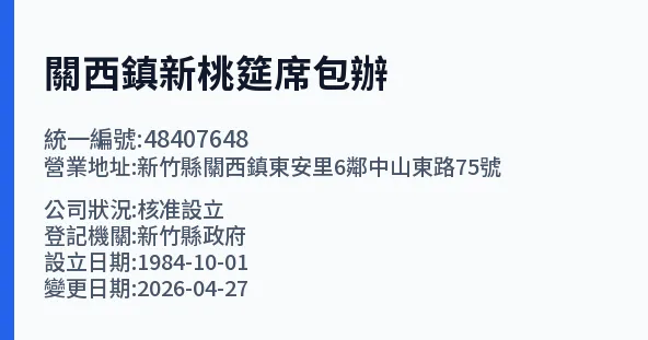 關西鎮新桃筵席包辦的照片-統編 48407648(新竹縣) 公司登記資料與營業項目詳細圖表