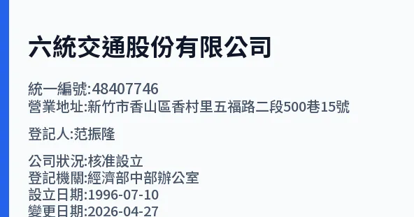 六統交通股份有限公司的照片-統編 48407746(新竹市) 公司登記資料與營業項目詳細圖表