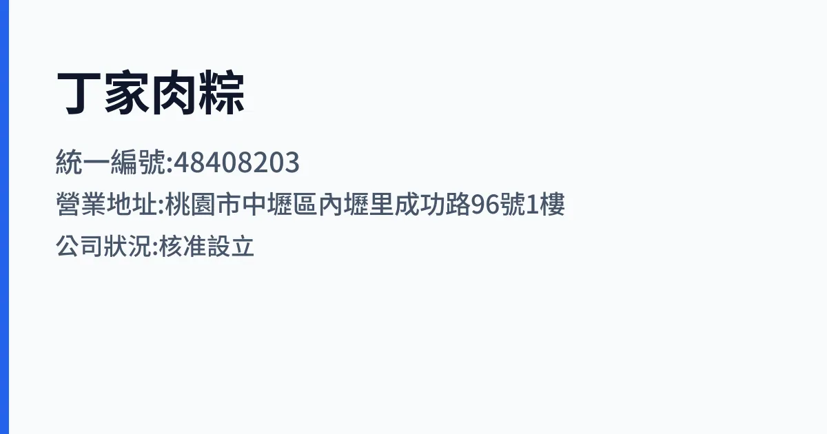 丁家肉粽 - 統編 48408203(桃園市) 公司登記資料與營業項目詳細圖表
