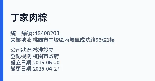 丁家肉粽的照片-統編 48408203(桃園市) 公司登記資料與營業項目詳細圖表