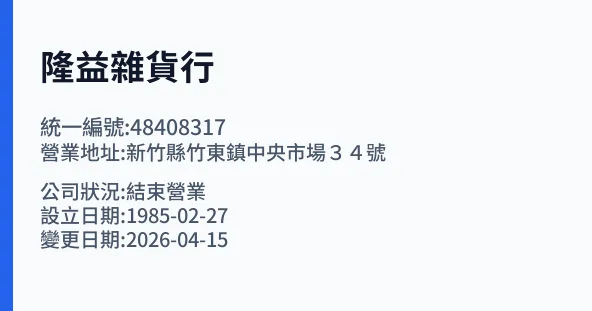 隆益雜貨行的照片-統編 48408317(新竹縣) 公司登記資料與營業項目詳細圖表