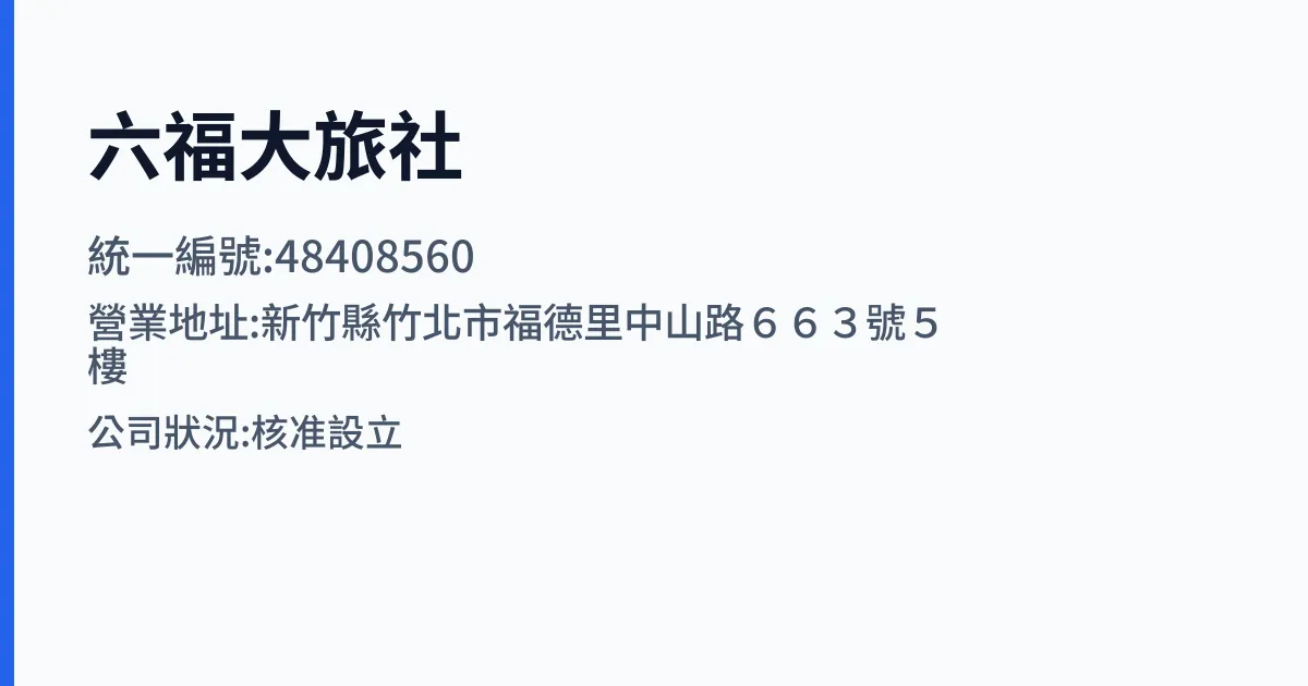 六福大旅社 - 統編 48408560(新竹縣) 公司登記資料與營業項目詳細圖表