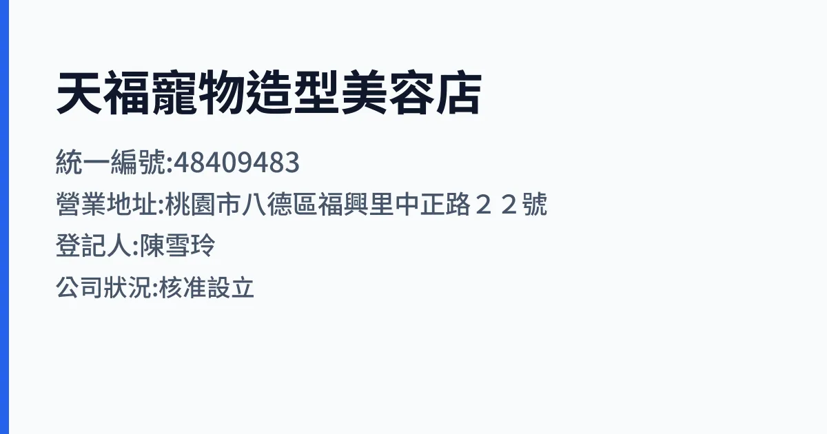 天福寵物造型美容店 - 統編 48409483(桃園市) 公司登記資料與營業項目詳細圖表