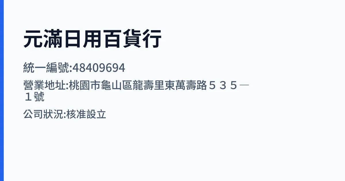 元滿日用百貨行 - 統編 48409694(桃園市) 公司登記資料與營業項目詳細圖表