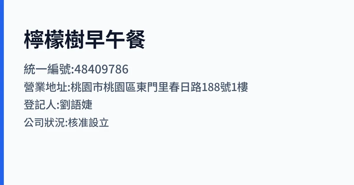 檸檬樹早午餐 - 統編 48409786(桃園市) 公司登記資料與營業項目詳細圖表