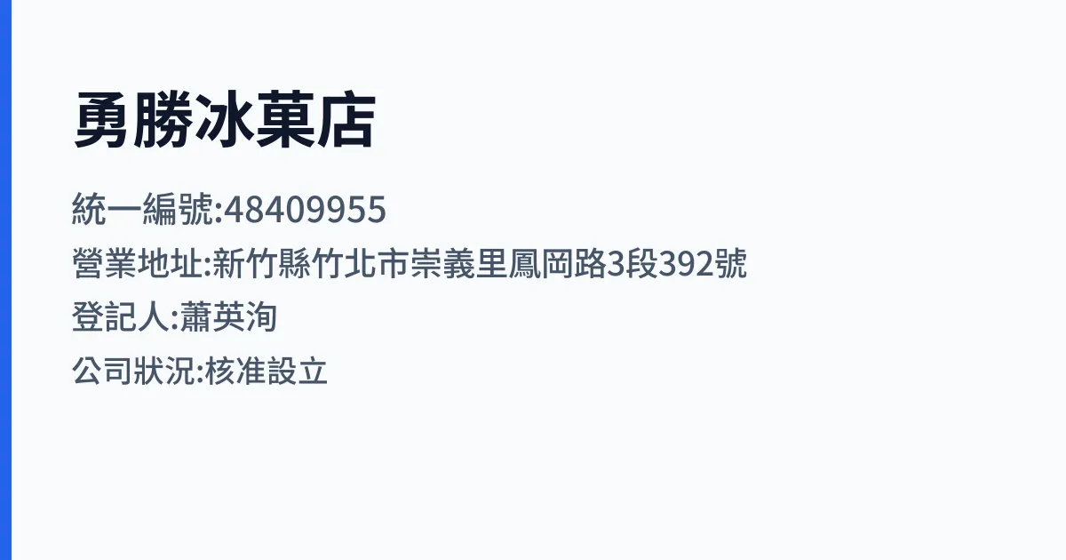 勇勝冰菓店 - 統編 48409955(新竹縣) 公司登記資料與營業項目詳細圖表