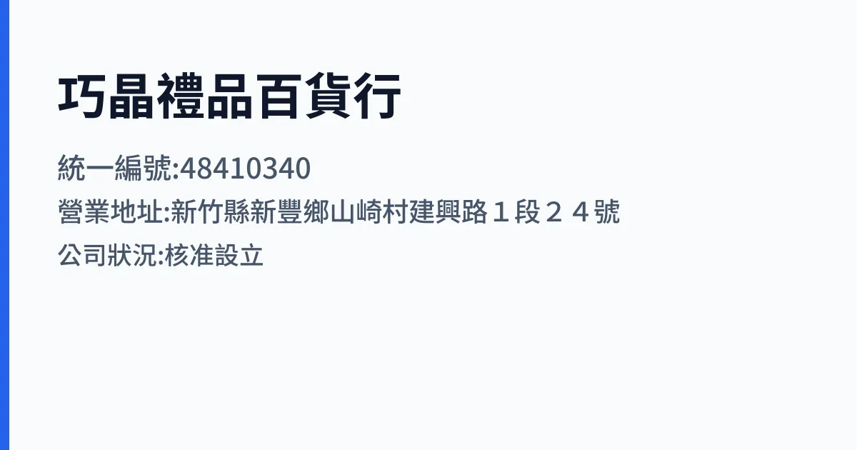 巧晶禮品百貨行 - 統編 48410340(新竹縣) 公司登記資料與營業項目詳細圖表