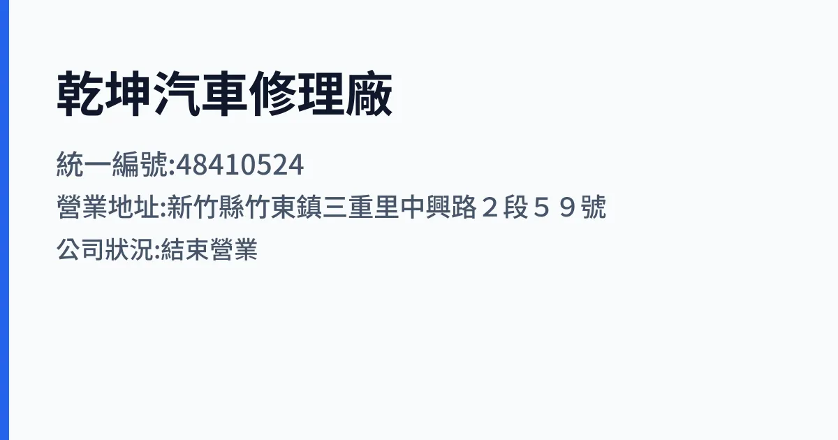 乾坤汽車修理廠 - 統編 48410524(新竹縣) 公司登記資料與營業項目詳細圖表