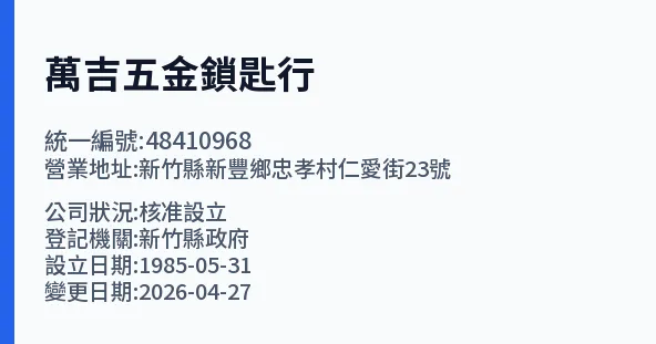 萬吉五金鎖匙行的照片-統編 48410968(新竹縣) 公司登記資料與營業項目詳細圖表
