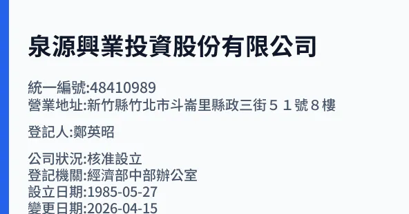 泉源興業投資股份有限公司的照片-統編 48410989(新竹縣) 公司登記資料與營業項目詳細圖表