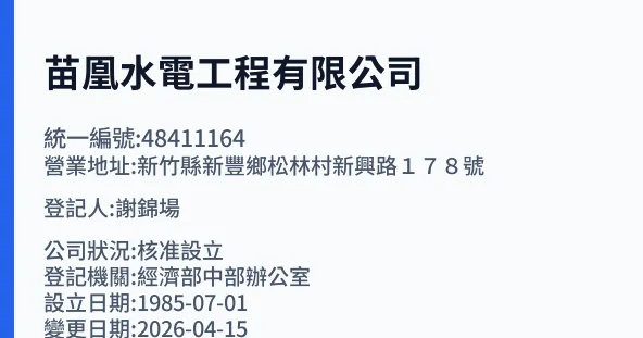 苗凰水電工程有限公司的照片-統編 48411164(新竹縣) 公司登記資料與營業項目詳細圖表