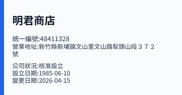 明君商店的照片-統編 48411328(新竹縣) 公司登記資料與營業項目詳細圖表