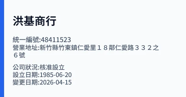洪基商行的照片-統編 48411523(新竹縣) 公司登記資料與營業項目詳細圖表