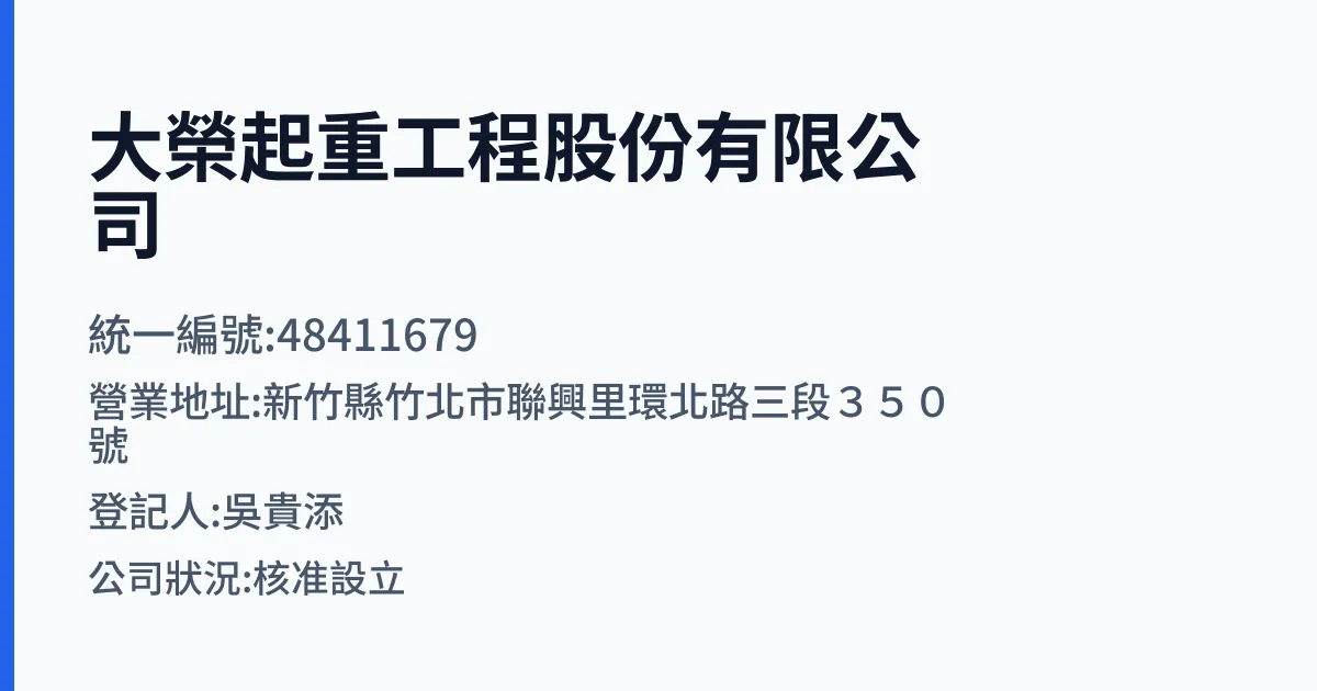 大榮起重工程股份有限公司 - 統編 48411679(新竹縣) 公司登記資料與營業項目詳細圖表