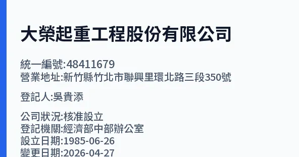 大榮起重工程股份有限公司的照片-統編 48411679(新竹縣) 公司登記資料與營業項目詳細圖表