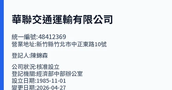 華聯交通運輸有限公司的照片-統編 48412369(新竹縣) 公司登記資料與營業項目詳細圖表