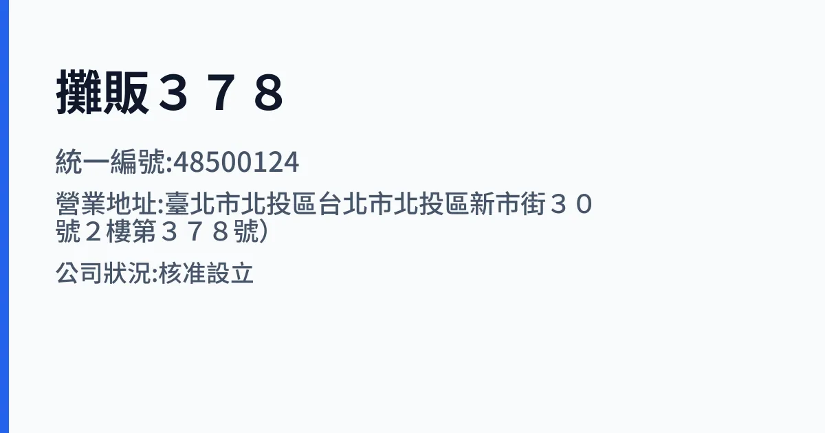 攤販３７８ - 統編 48500124(臺北市) 公司登記資料與營業項目詳細圖表