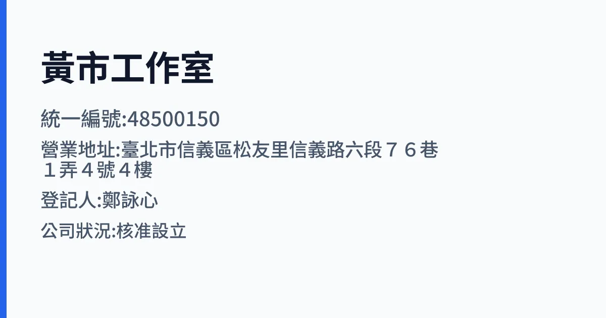 黃市工作室 - 統編 48500150(臺北市) 公司登記資料與營業項目詳細圖表