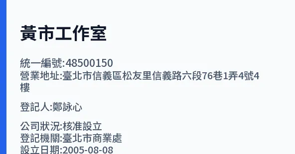 黃市工作室的照片-統編 48500150(臺北市) 公司登記資料與營業項目詳細圖表