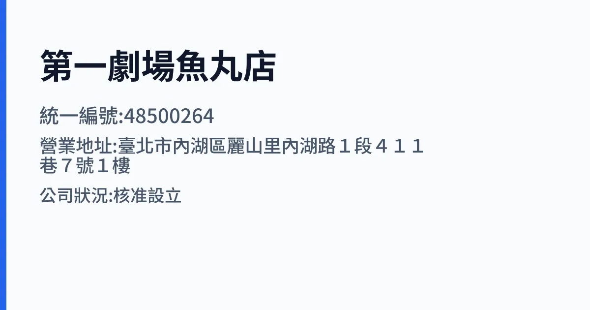 第一劇場魚丸店 - 統編 48500264(臺北市) 公司登記資料與營業項目詳細圖表