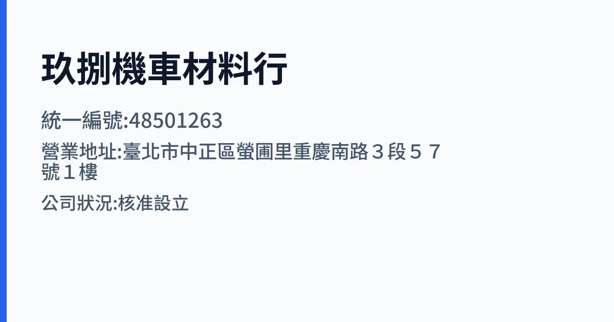 玖捌機車材料行 - 統編 48501263(臺北市) 公司登記資料與營業項目詳細圖表