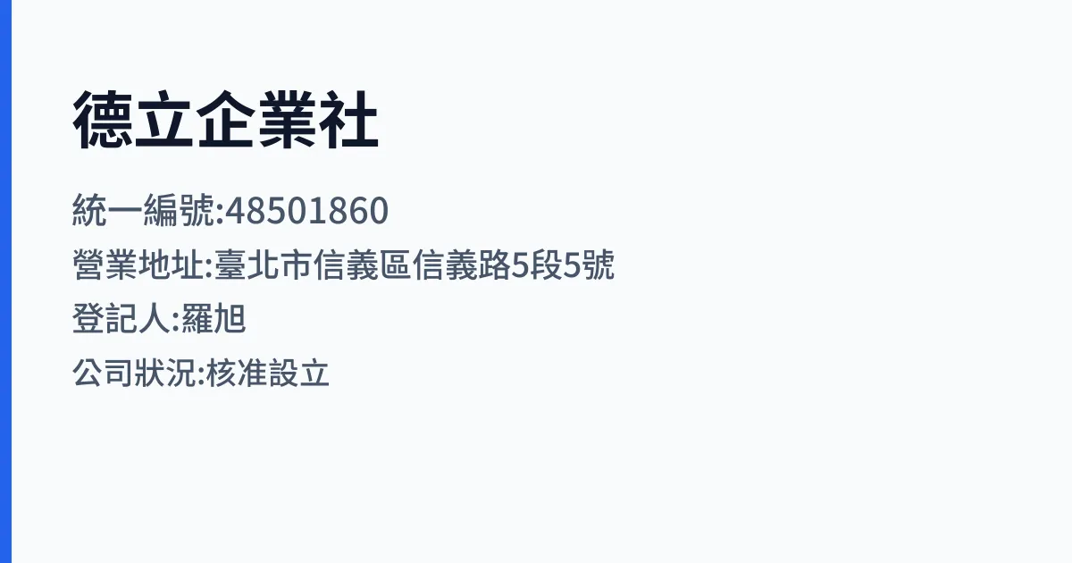 德立企業社 - 統編 48501860(臺北市) 公司登記資料與營業項目詳細圖表