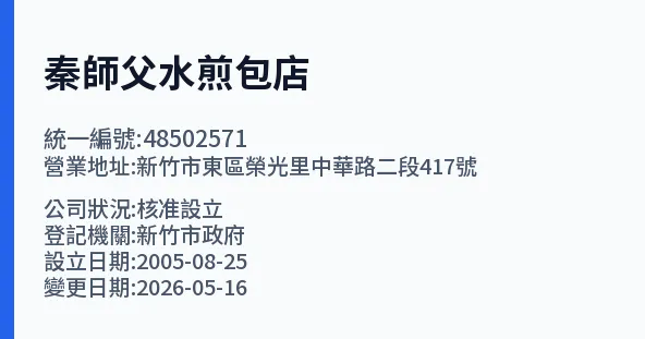 秦師父水煎包店的照片-統編 48502571(新竹市) 公司登記資料與營業項目詳細圖表