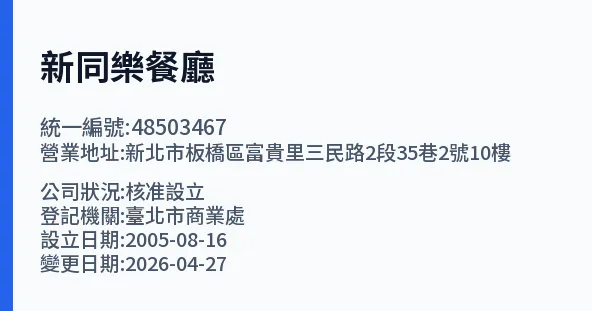 新同樂餐廳的照片-統編 48503467(新北市) 公司登記資料與營業項目詳細圖表