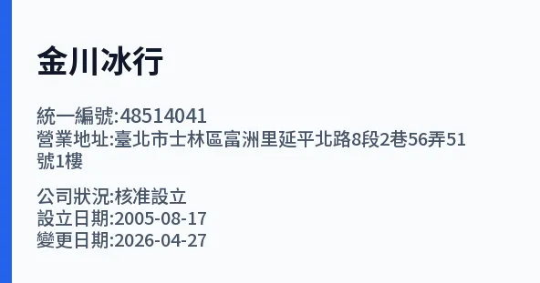 金川冰行的照片-統編 48514041(臺北市) 公司登記資料與營業項目詳細圖表