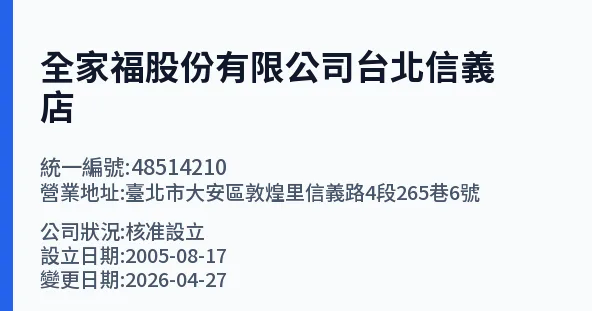 全家福股份有限公司台北信義店的照片-統編 48514210(臺北市) 公司登記資料與營業項目詳細圖表
