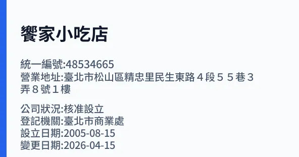 饗家小吃店的照片-統編 48534665(臺北市) 公司登記資料與營業項目詳細圖表