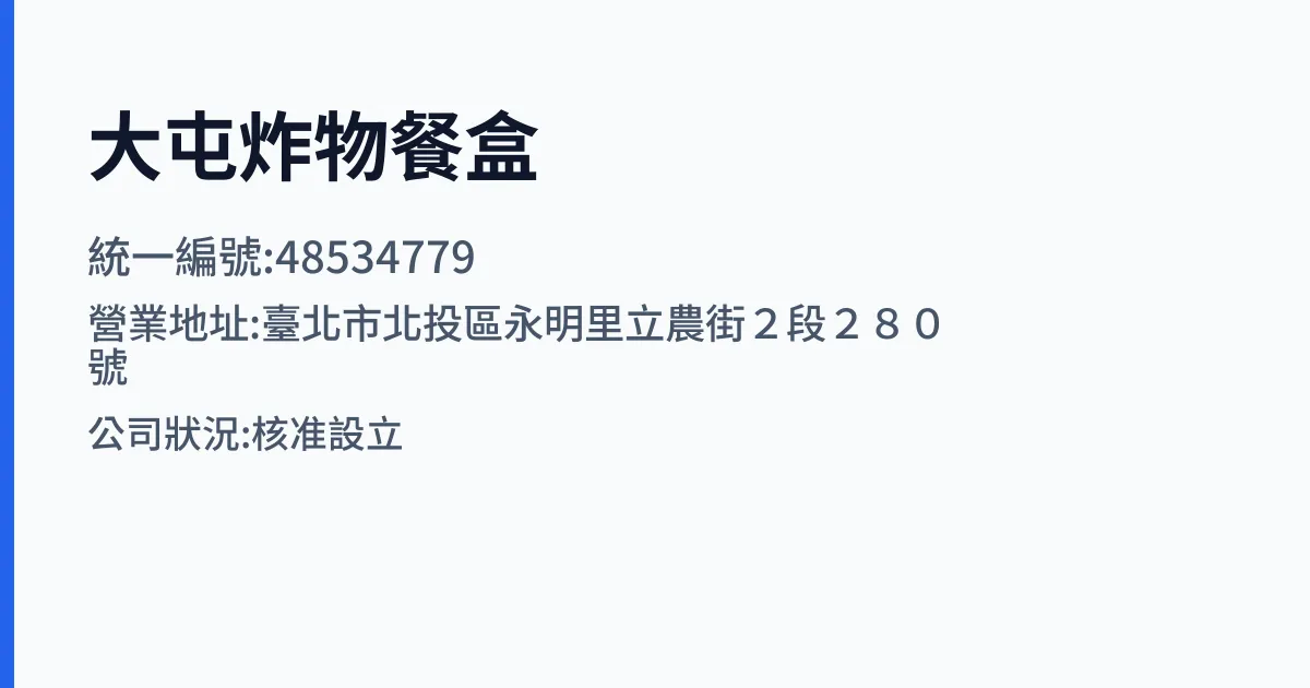 大屯炸物餐盒 - 統編 48534779(臺北市) 公司登記資料與營業項目詳細圖表