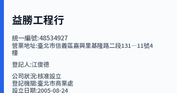 益勝工程行的照片-統編 48534927(臺北市) 公司登記資料與營業項目詳細圖表