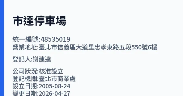 市達停車場的照片-統編 48535019(臺北市) 公司登記資料與營業項目詳細圖表