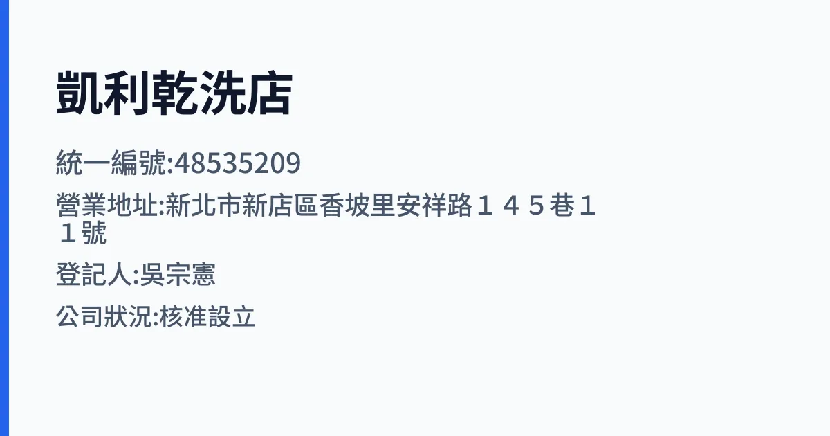 凱利乾洗店 - 統編 48535209(臺北市) 公司登記資料與營業項目詳細圖表
