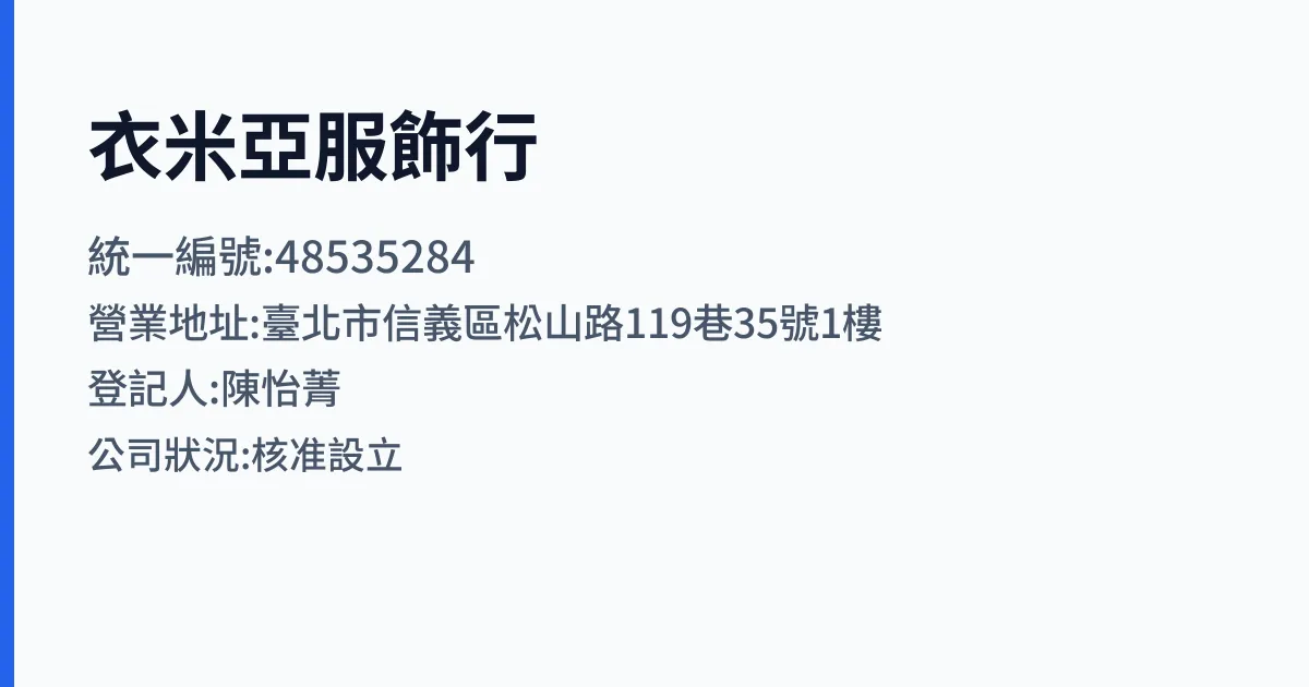 衣米亞服飾行 - 統編 48535284(臺北市) 公司登記資料與營業項目詳細圖表
