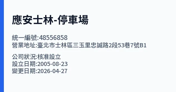 應安士林-停車場的照片-統編 48556858(臺北市) 公司登記資料與營業項目詳細圖表
