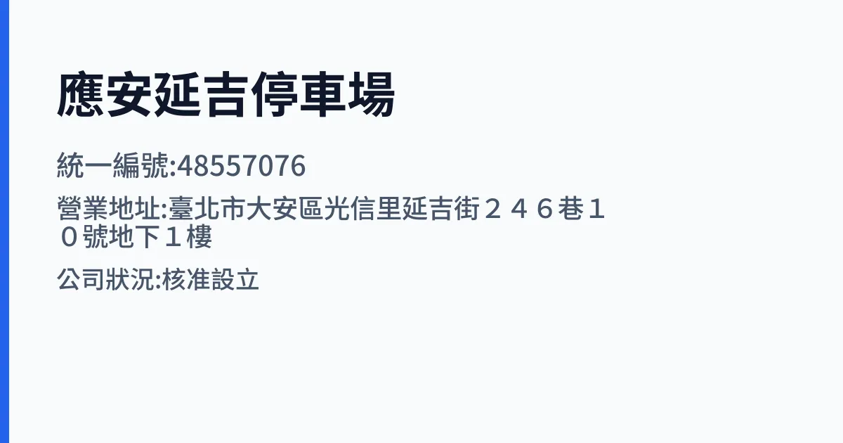 應安延吉停車場 - 統編 48557076(臺北市) 公司登記資料與營業項目詳細圖表