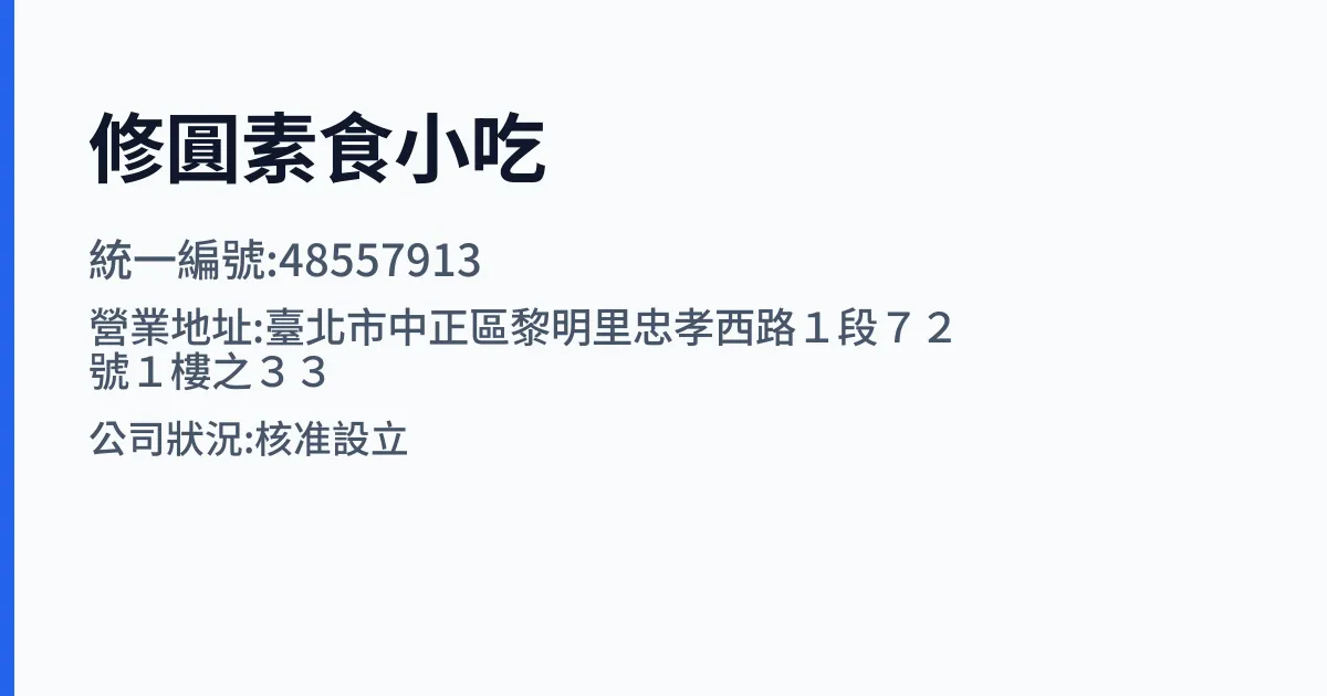修圓素食小吃 - 統編 48557913(臺北市) 公司登記資料與營業項目詳細圖表