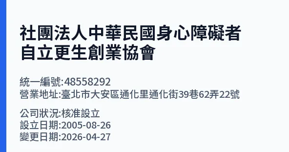 社團法人中華民國身心障礙者自立更生創業協會的照片-統編 48558292(臺北市) 公司登記資料與營業項目詳細圖表