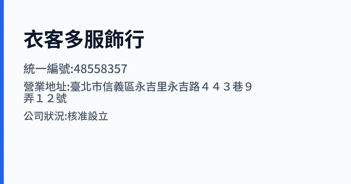 衣客多服飾行 - 統編 48558357(臺北市) 公司登記資料與營業項目詳細圖表
