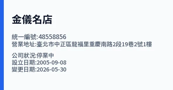 金儀名店的照片-統編 48558856(臺北市) 公司登記資料與營業項目詳細圖表