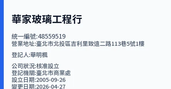 華家玻璃工程行的照片-統編 48559519(臺北市) 公司登記資料與營業項目詳細圖表
