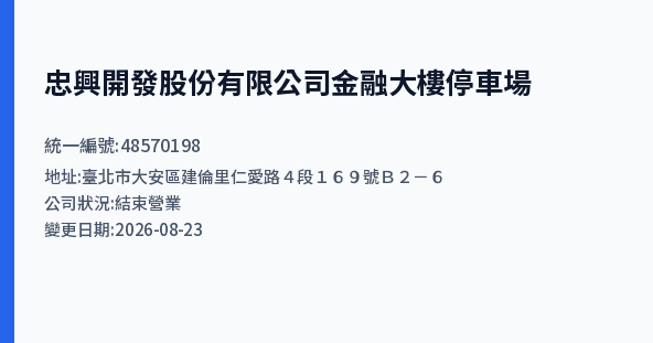 忠興開發股份有限公司金融大樓停車場的照片-統編 48570198(臺北市) 公司登記資料與營業項目詳細圖表