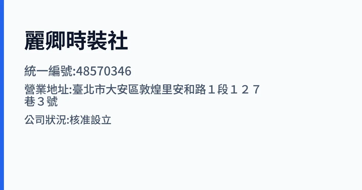 麗卿時裝社 - 統編 48570346(臺北市) 公司登記資料與營業項目詳細圖表