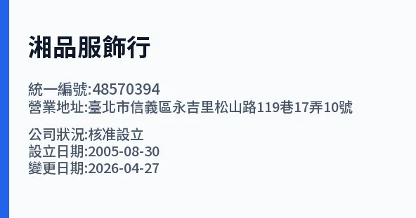 湘品服飾行的照片-統編 48570394(臺北市) 公司登記資料與營業項目詳細圖表