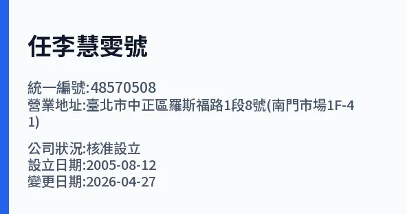 任李慧雯號的照片-統編 48570508(臺北市) 公司登記資料與營業項目詳細圖表